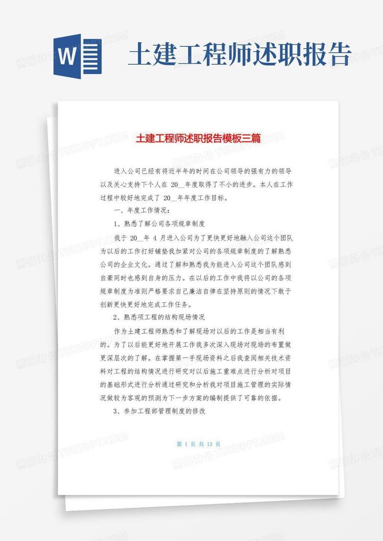 土建工程师述职报告三篇Word模板下载 编号qxzpbgbw 熊猫办公