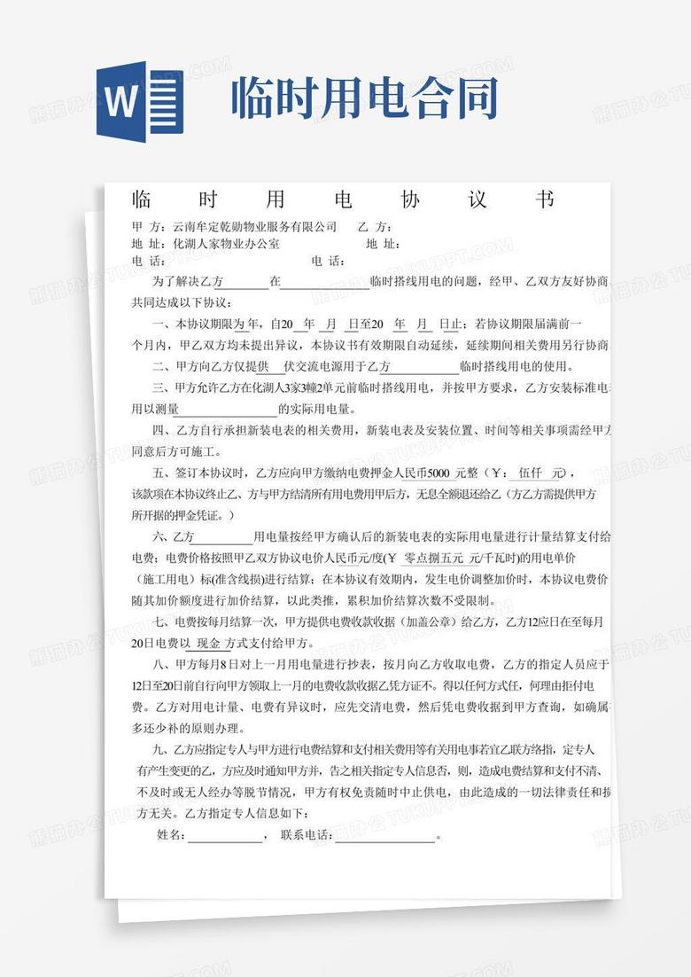 临时用电协议书Word模板下载 编号lvmkgrzq 熊猫办公