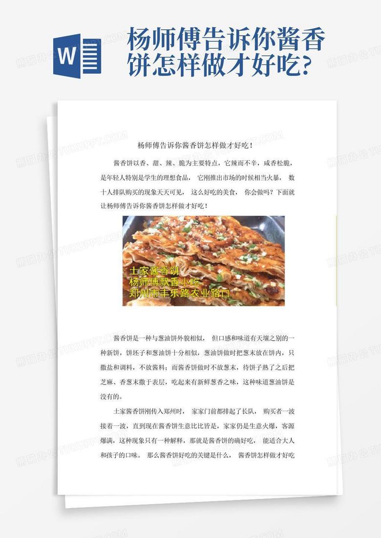 杨师傅告诉你酱香饼怎样做才好吃 Word模板下载 编号lxzpbxvm 熊猫办公