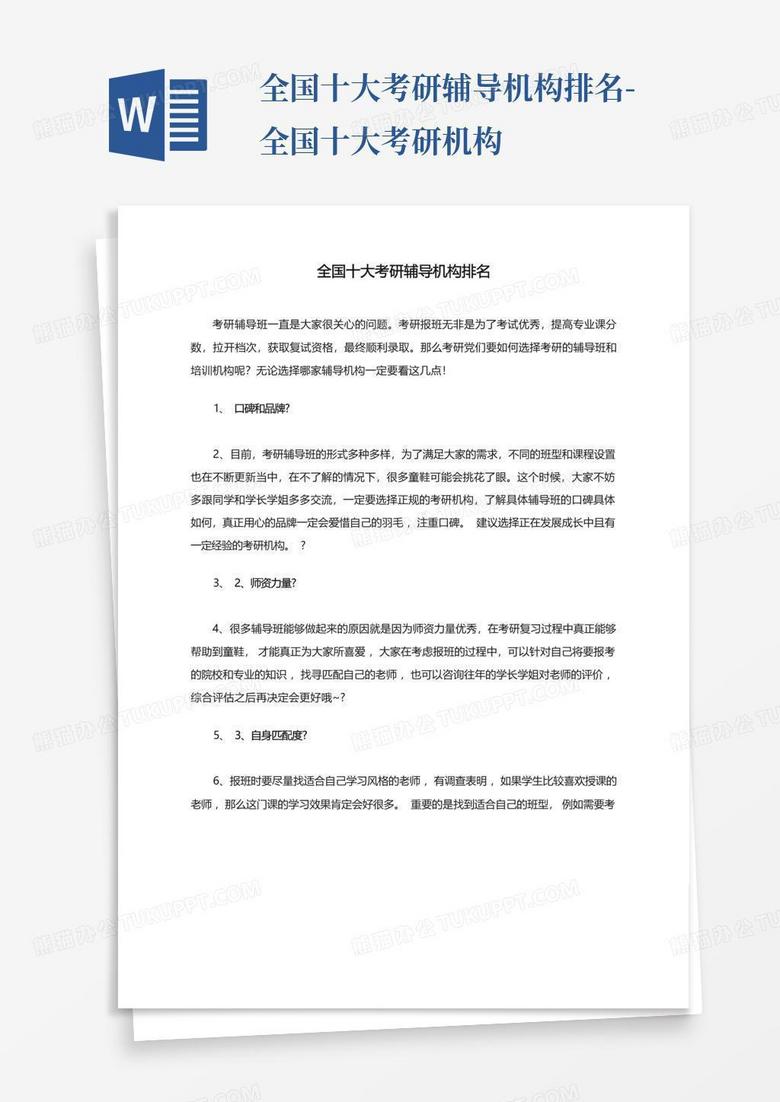 全国十大考研辅导机构排名 全国十大考研机构Word模板下载 编号lrprepon 熊猫办公