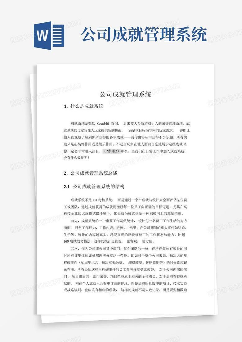 公司成就管理系统Word模板下载 编号lmovbynz 熊猫办公