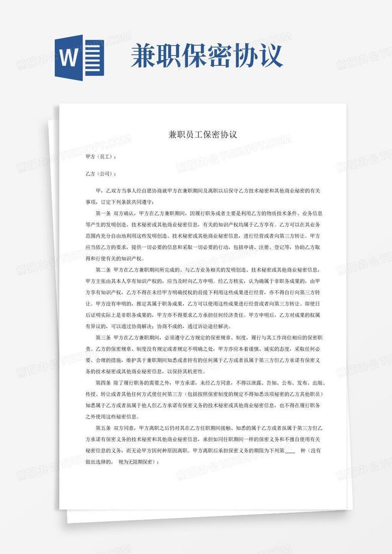 兼职员工保密协议Word模板下载 编号qppnzepq 熊猫办公
