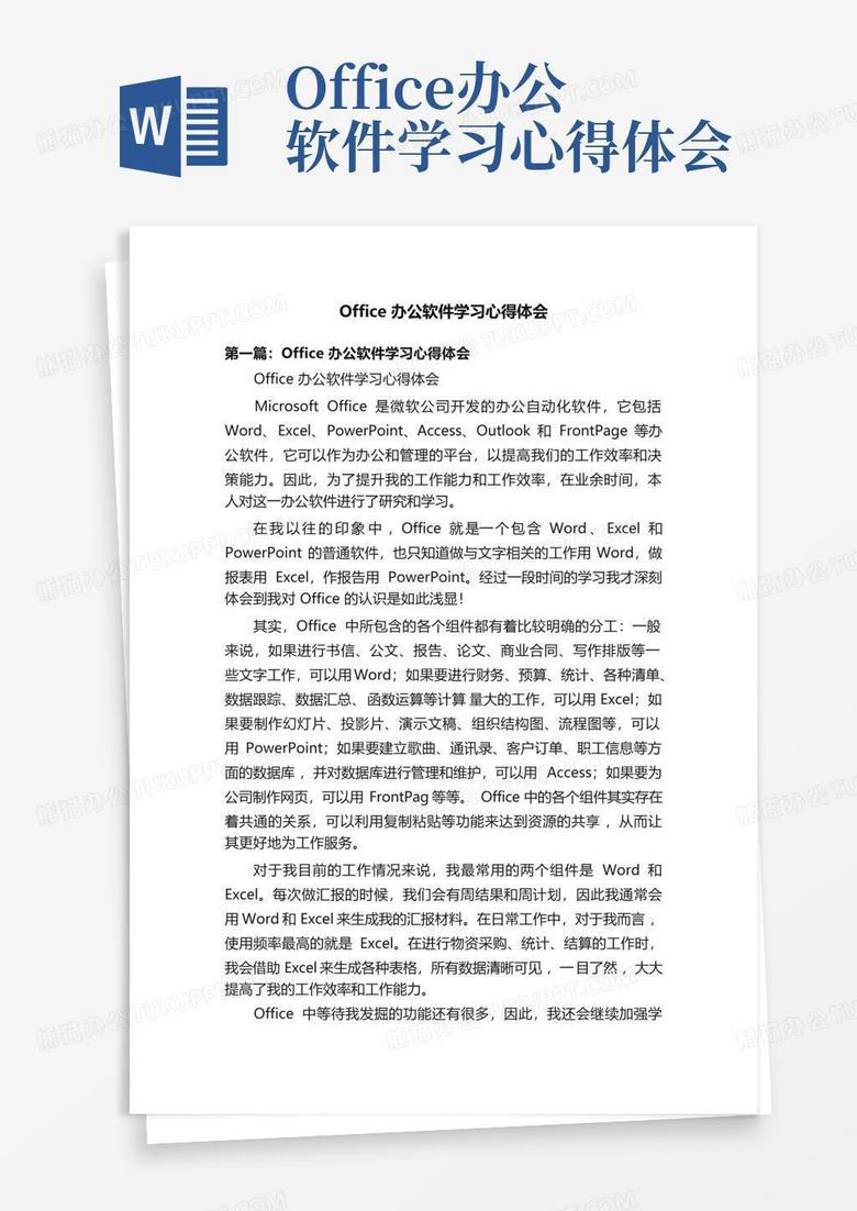 office办公软件学习心得体会Word模板下载 编号qegnodrk 熊猫办公
