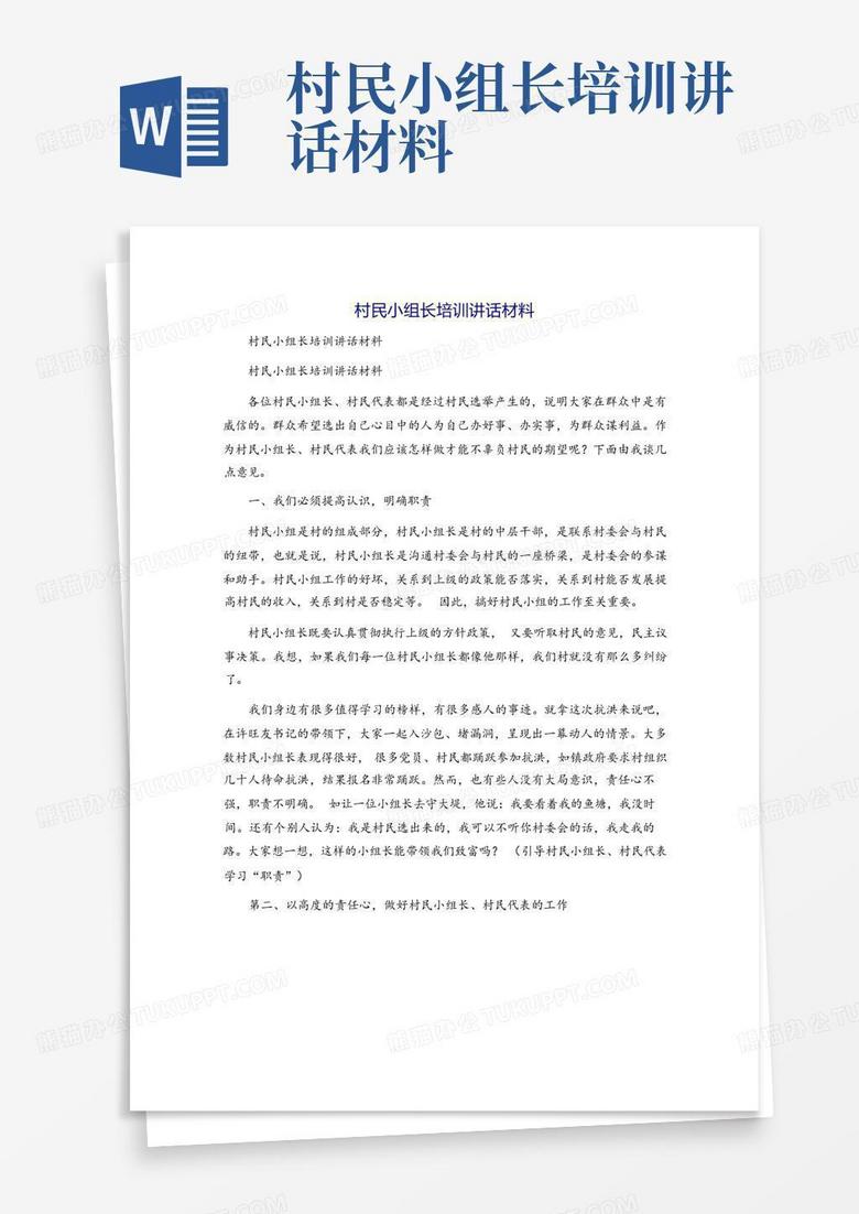 村民小组长培训讲话材料Word模板下载 编号qkjbagrd 熊猫办公