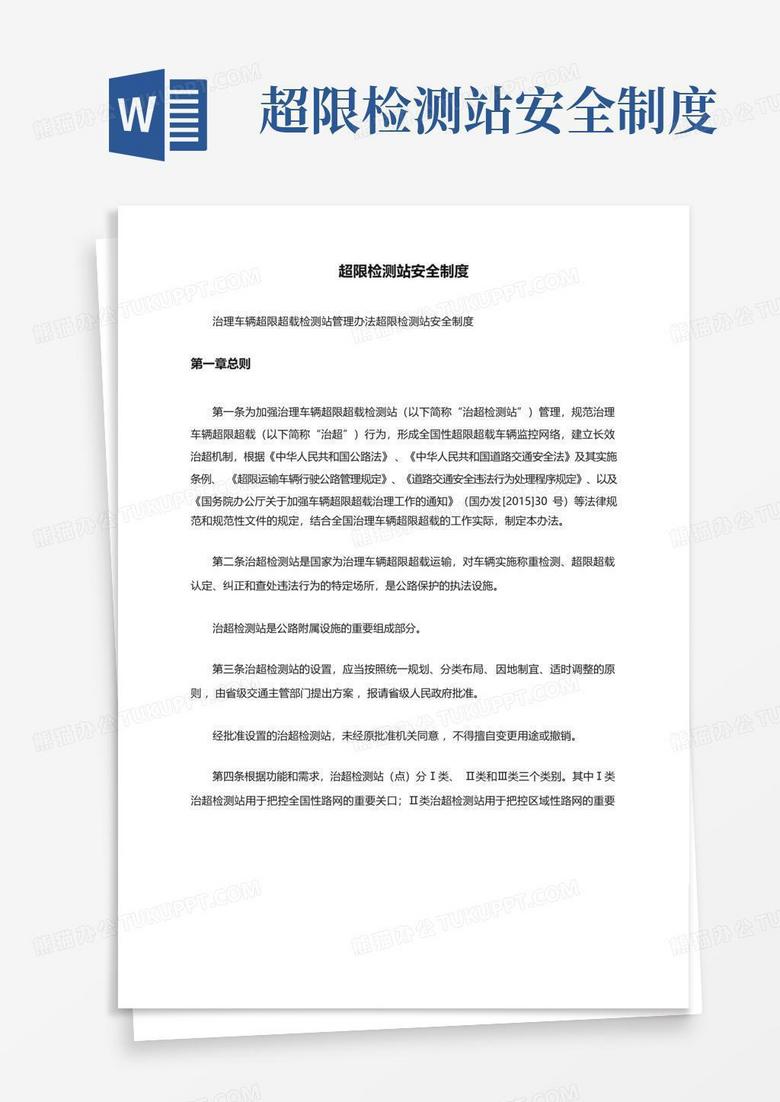 超限检测站安全制度Word模板下载 编号ljnpxawx 熊猫办公