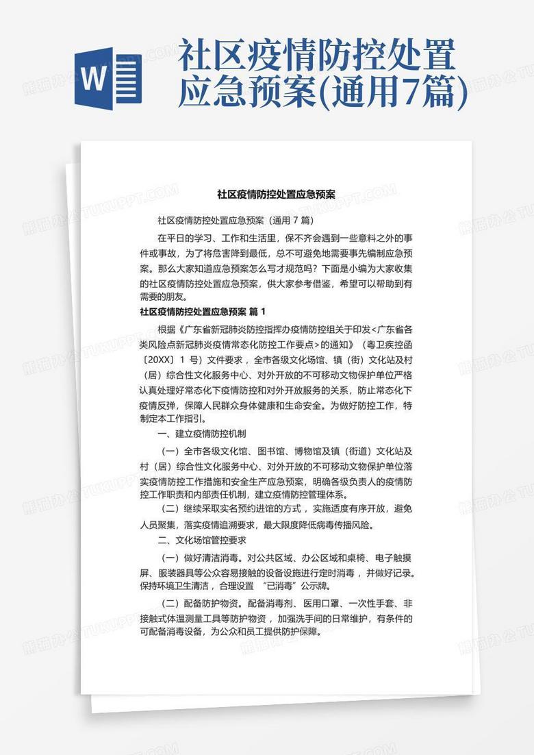 社区疫情防控处置应急预案 通用7篇 Word模板下载 编号legnomaj 熊猫办公