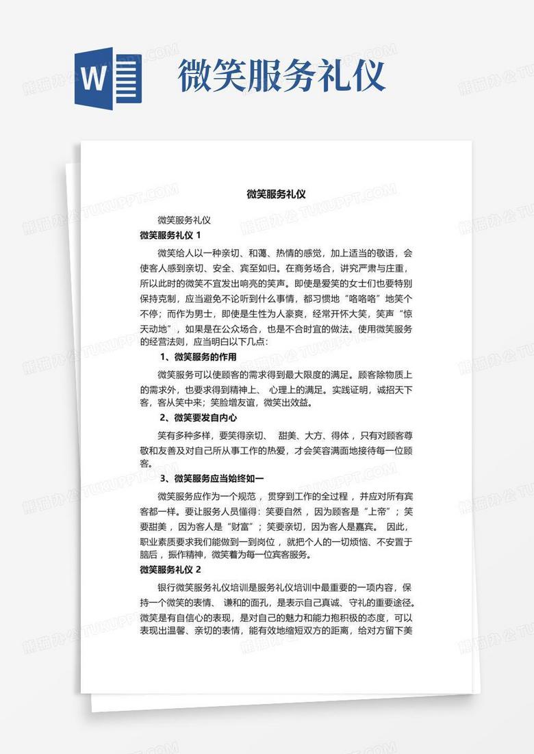 微笑服务礼仪Word模板下载 编号qppgzzxe 熊猫办公
