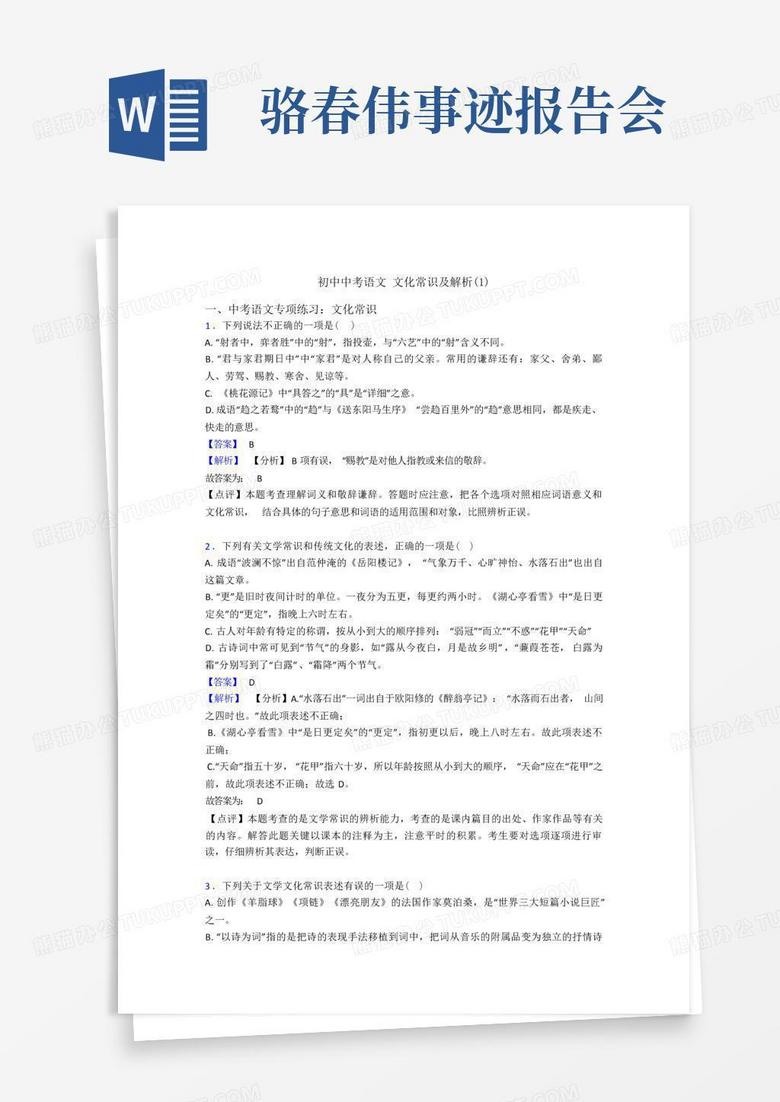 初中中考语文文化常识及解析 1 Word模板下载 编号qodaowde 熊猫办公