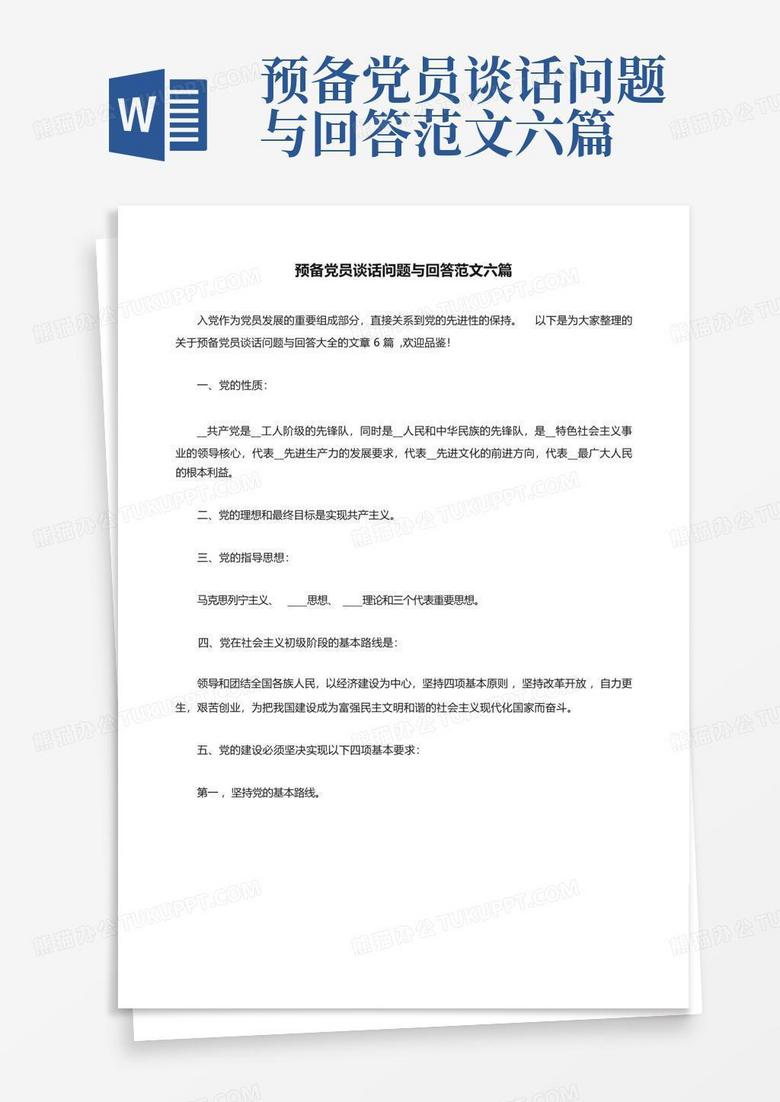 预备党员谈话问题与回答范文六篇Word模板下载 编号lgmrdoyr 熊猫办公