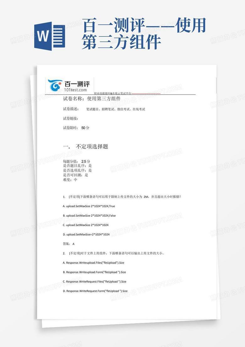 百一测评使用第三方组件Word模板下载 编号lppgzpnm 熊猫办公