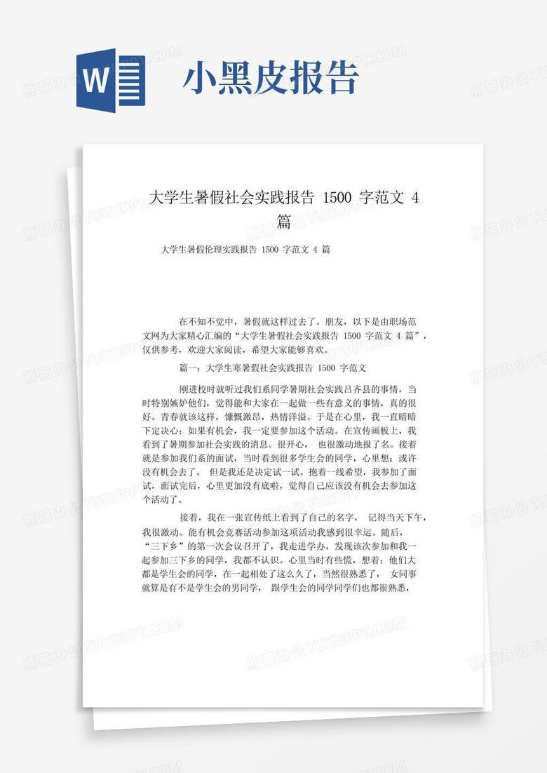 大学生暑假社会实践报告1500字范文4篇Word模板下载 编号lodaoroe 熊猫办公