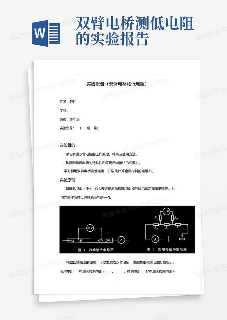 实验报告 双臂电桥测低电阻 Word模板下载 编号qbkarwoj 熊猫办公