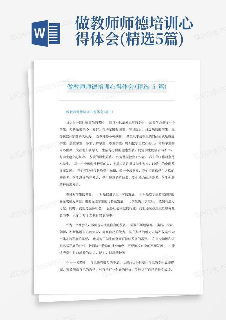 做教师师德培训心得体会 精选5篇 Word模板下载 编号qkjbaoxg 熊猫办公