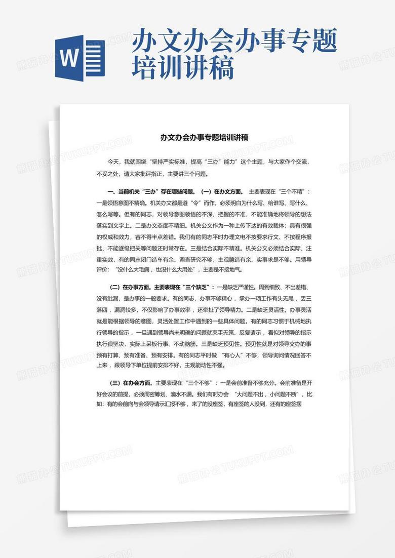 办文办会办事专题培训讲稿Word模板下载 编号lwowgvwm 熊猫办公