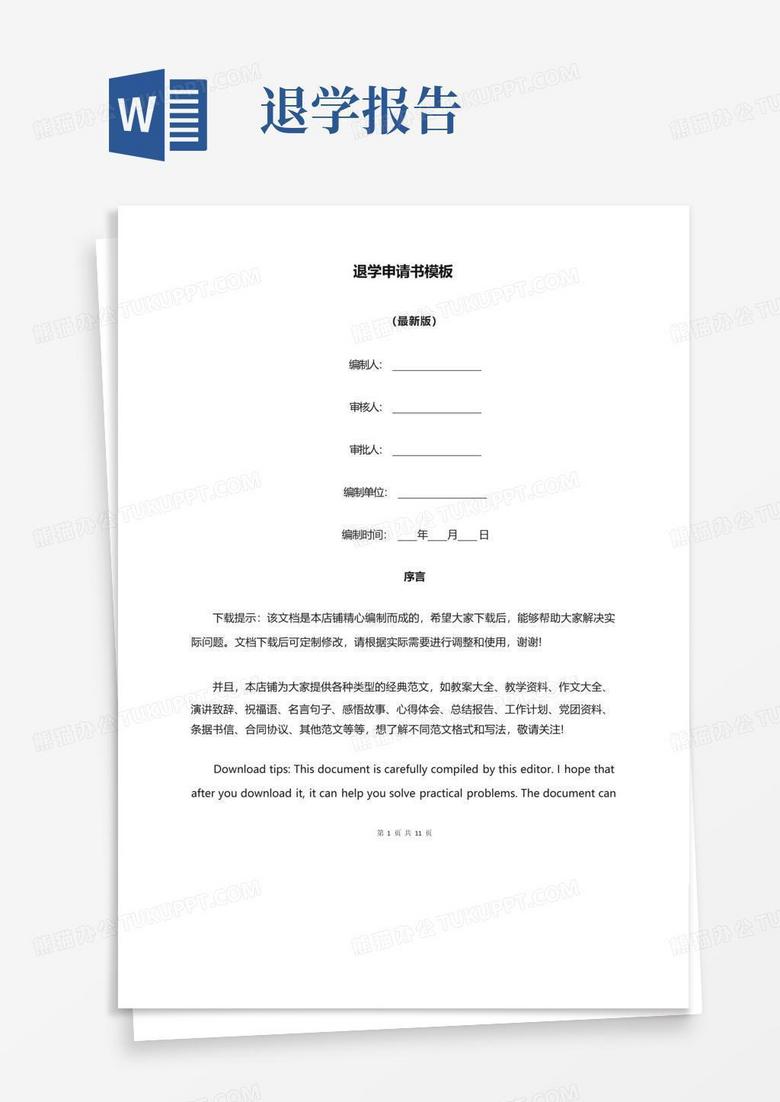 退学申请书Word模板下载 编号qzrawedz 熊猫办公