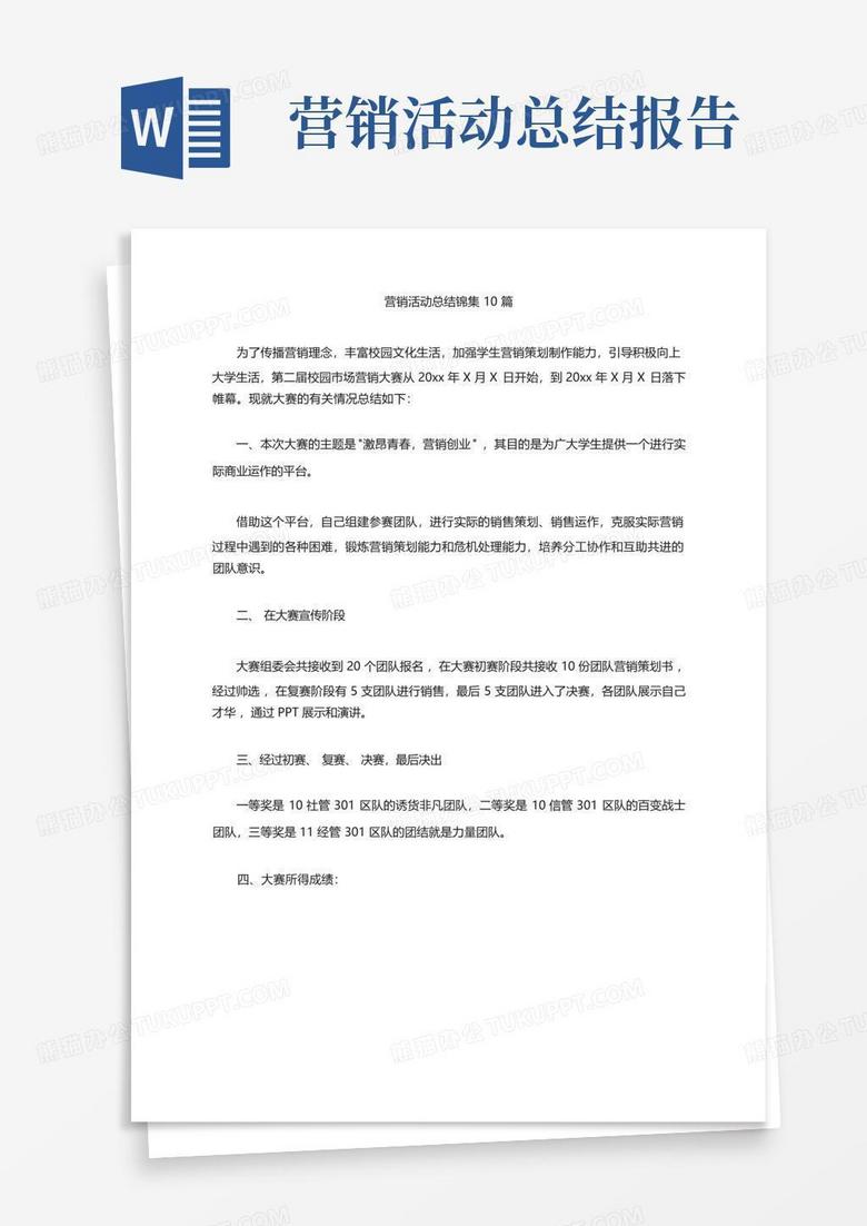 营销活动总结锦集10篇 最新 Word模板下载 编号qjnpjrbo 熊猫办公