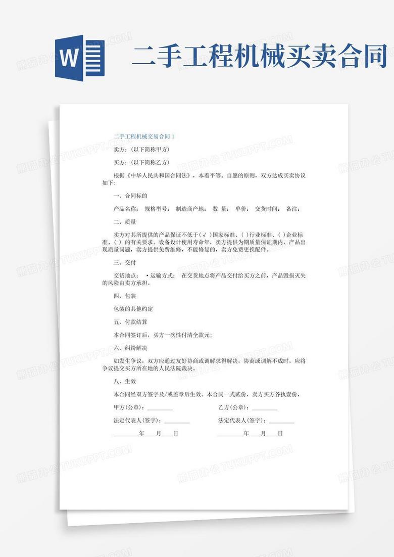 二手工程机械交易合同Word模板下载 熊猫办公