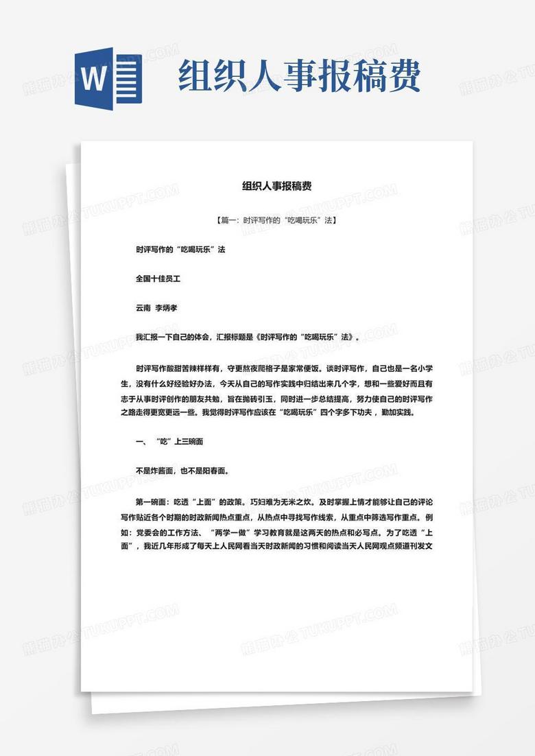 组织人事报稿费Word模板下载 编号qbkaybra 熊猫办公