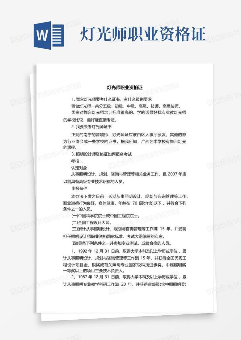 灯光师职业资格证Word模板下载 编号qxzpgvez 熊猫办公