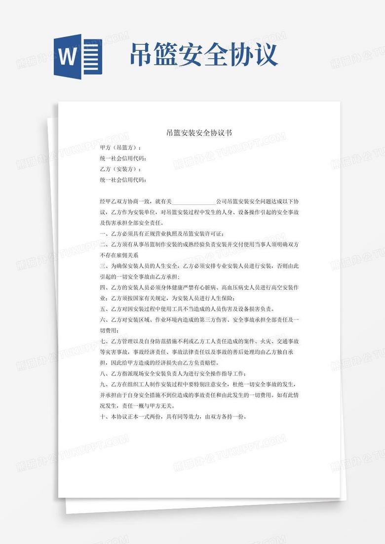 吊篮安装安全协议书Word模板下载 编号lrpozwjl 熊猫办公