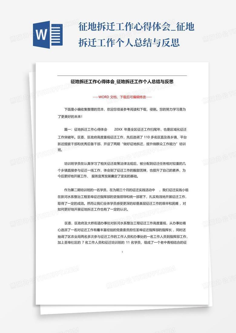 征地拆迁工作心得体会 征地拆迁工作个人总结与反思Word模板下载 编号lzrawjnx 熊猫办公