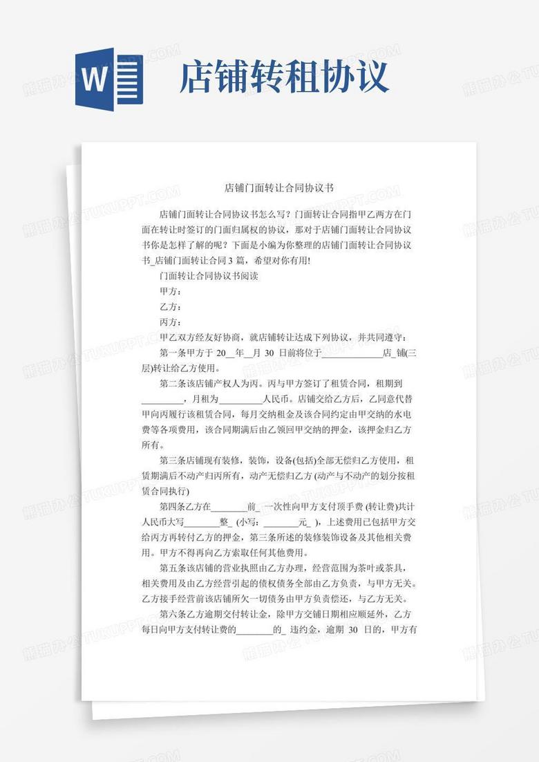 店铺门面转让合同协议书Word模板下载 编号lwoxagml 熊猫办公