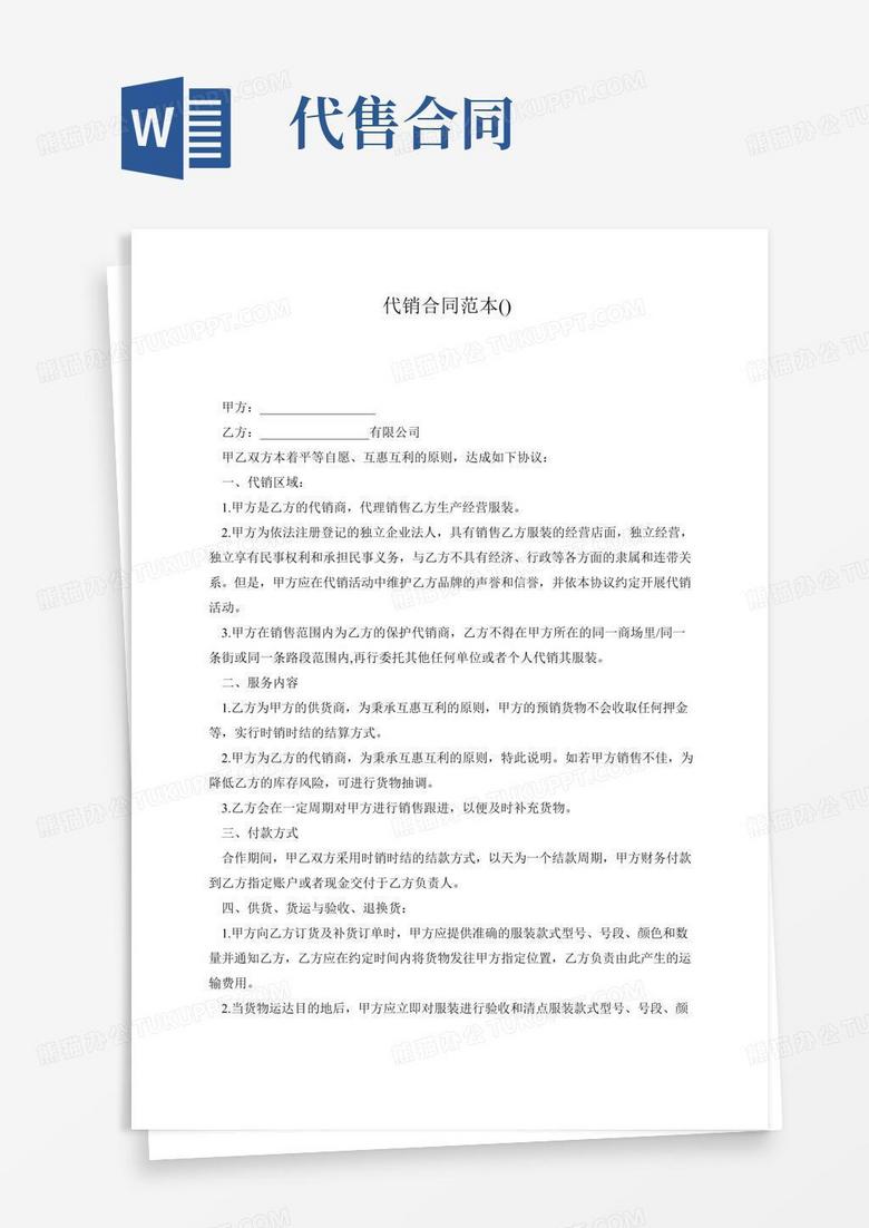 代销合同 Word模板下载 编号qgmkxwvq 熊猫办公