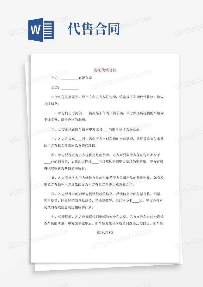 委托代销合同 4篇 Word模板下载 熊猫办公