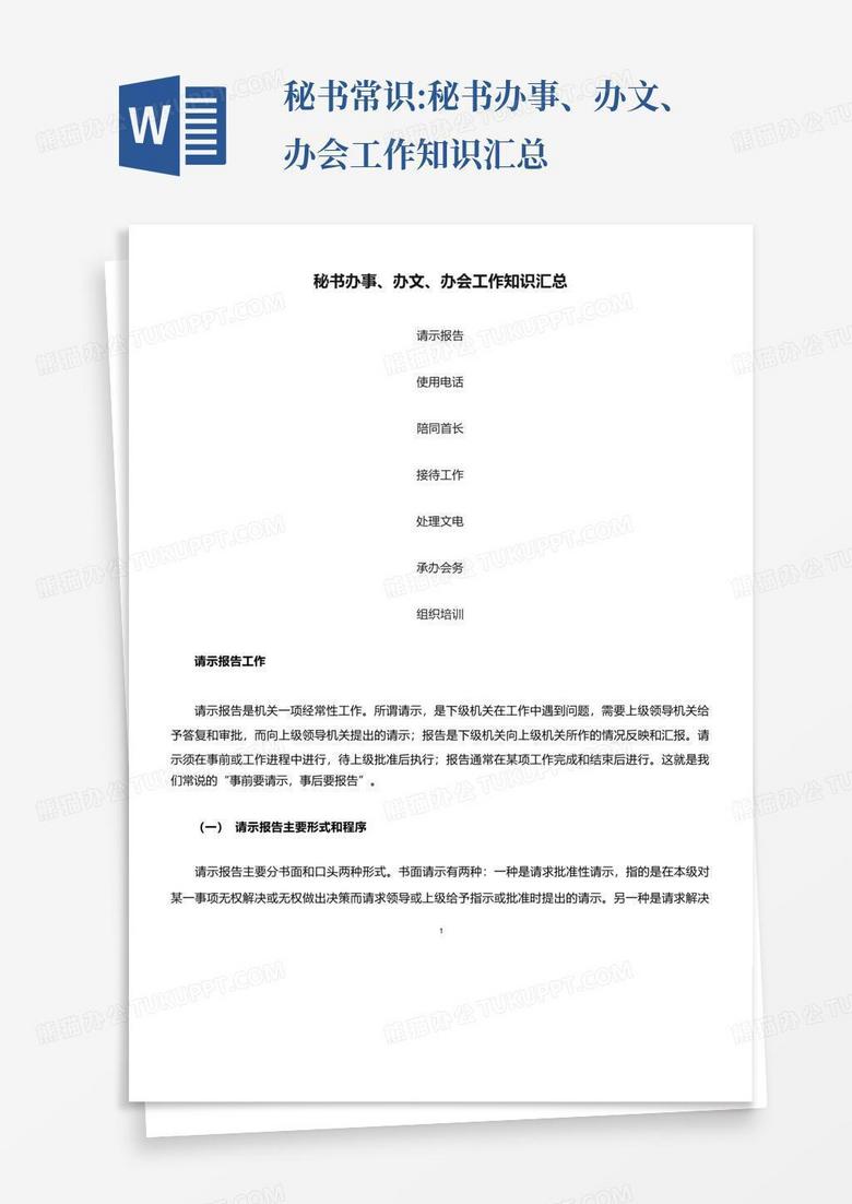 秘书常识 秘书办事办文办会工作知识汇总Word模板下载 编号ldgbrajo 熊猫办公