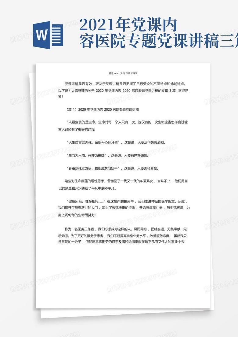 2021年党课内容医院专题党课讲稿三篇Word模板下载 编号lodawneb 熊猫办公