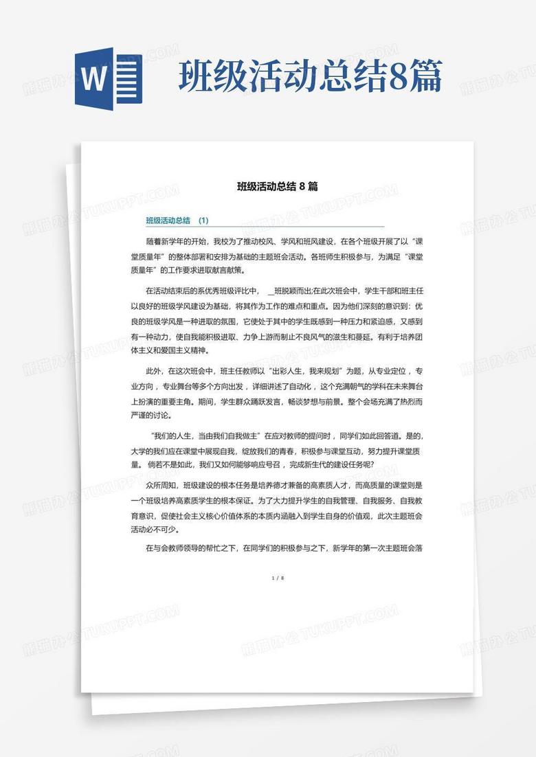 班级活动总结8篇Word模板下载 编号qmoknebj 熊猫办公