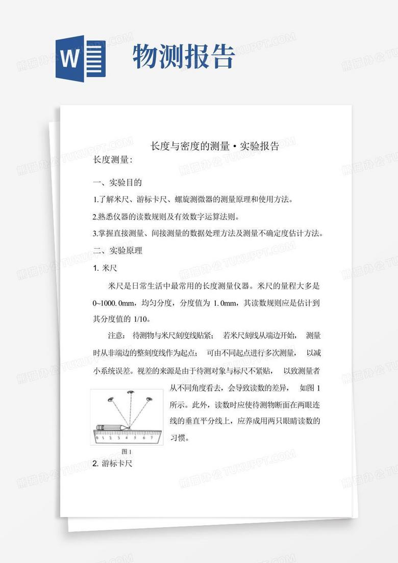 大学物理实验报告之长度密度测量实验报告Word模板下载 编号qvmnwarr 熊猫办公