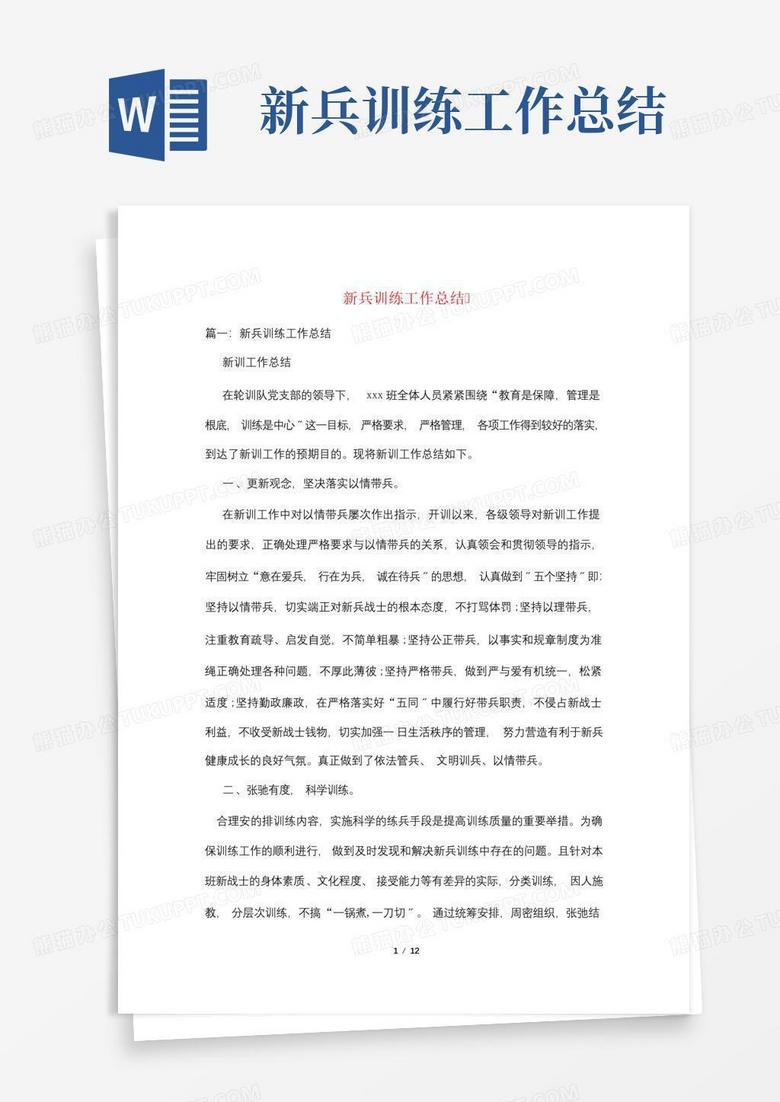新兵训练工作总结Word模板下载 编号lkjbdroa 熊猫办公