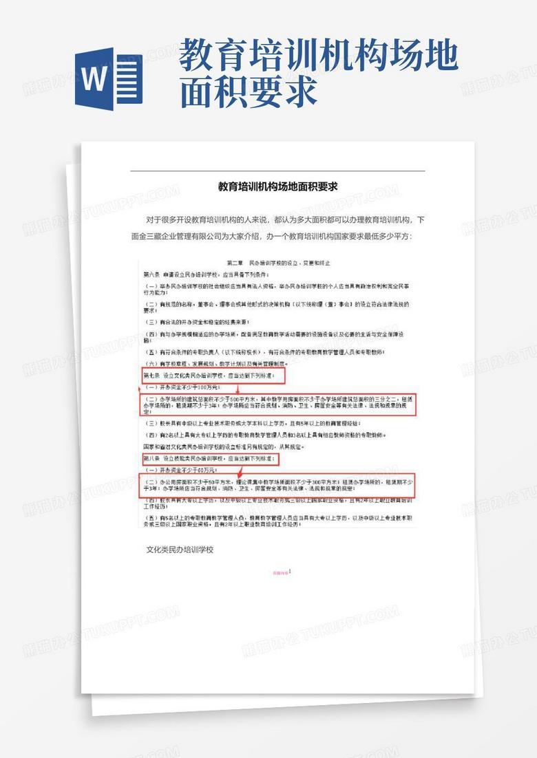 教育培训机构场地面积要求Word模板下载 编号lzravyyw 熊猫办公