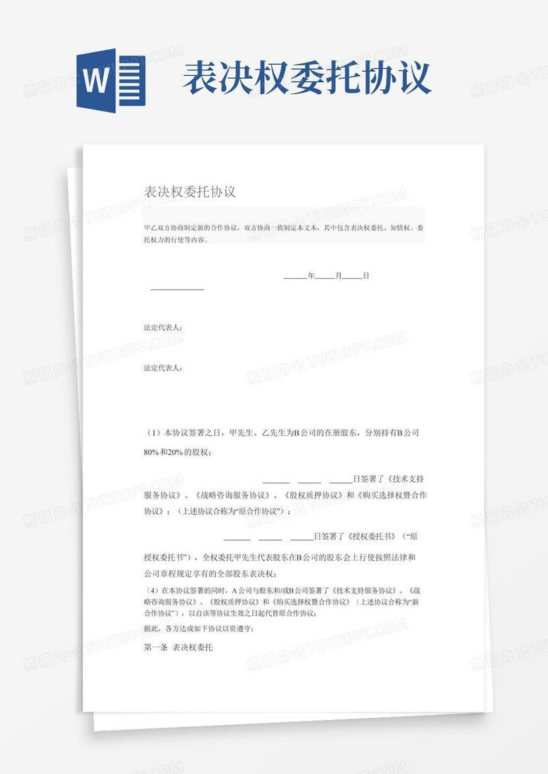 表决权委托协议范本Word模板下载 编号ljnreavl 熊猫办公