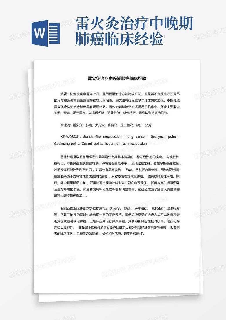 雷火灸治疗中晚期肺癌临床经验Word模板下载 编号lgmrjzap 熊猫办公