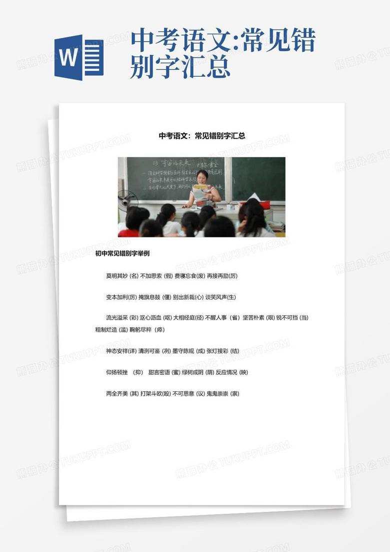 中考语文 常见错别字汇总Word模板下载 编号qnzbxmww 熊猫办公