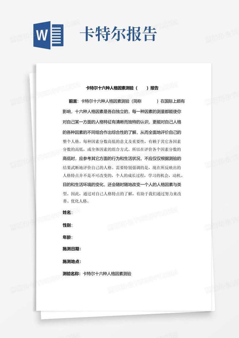 卡特尔十六种人格因素测验报告Word模板下载 编号legnkoaa 熊猫办公