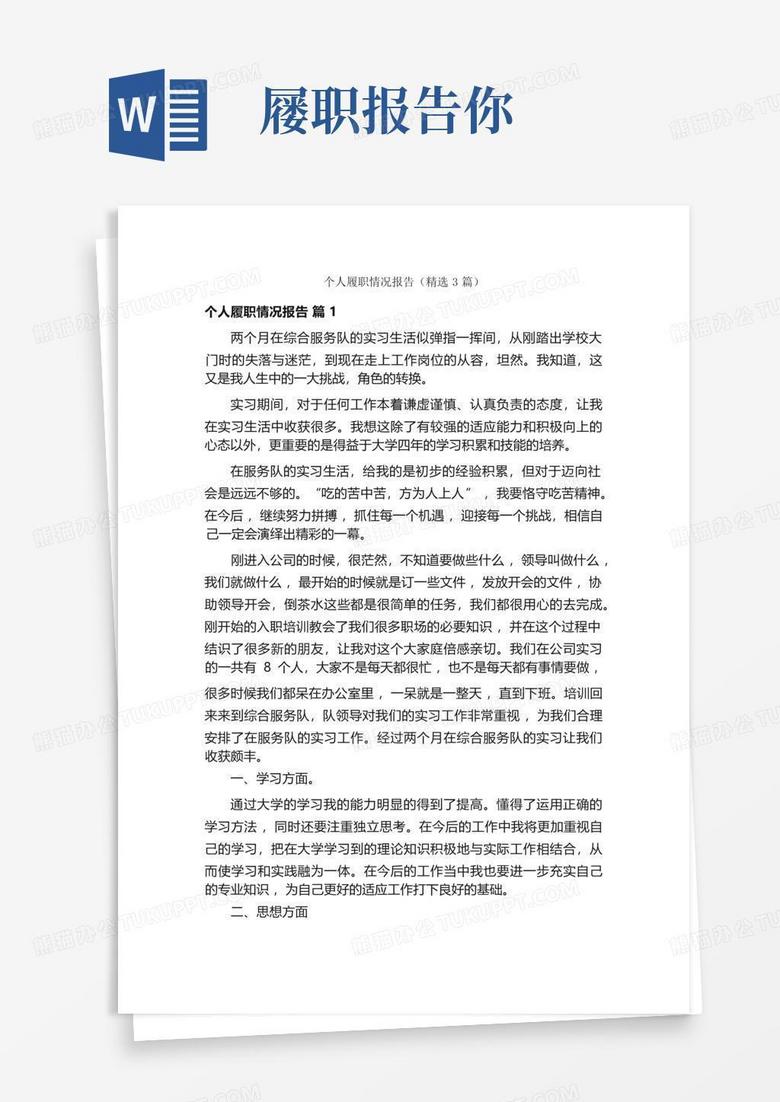 个人履职情况报告 精选3篇 Word模板下载 编号qgmrjyvv 熊猫办公