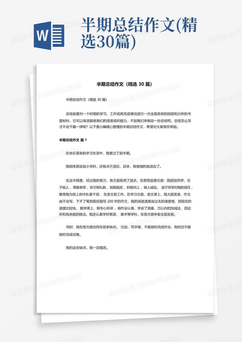 半期总结作文 精选30篇 Word模板下载 编号lvmnwgab 熊猫办公