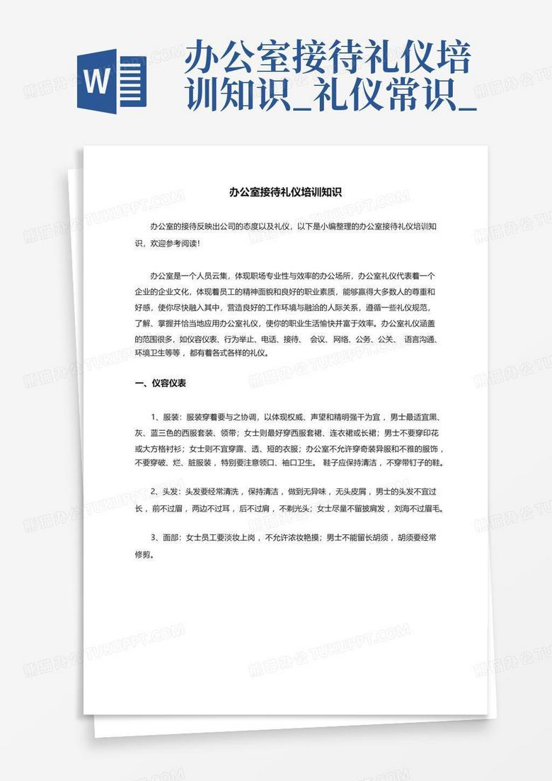 办公室接待礼仪培训知识 礼仪常识 Word模板下载 编号qnzbxdky 熊猫办公