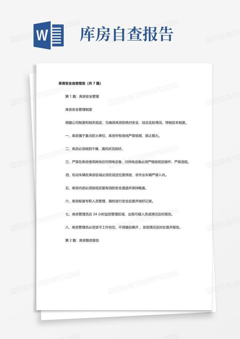 库房安全自查报告 共7篇 Word模板下载 编号lkjbdyxx 熊猫办公