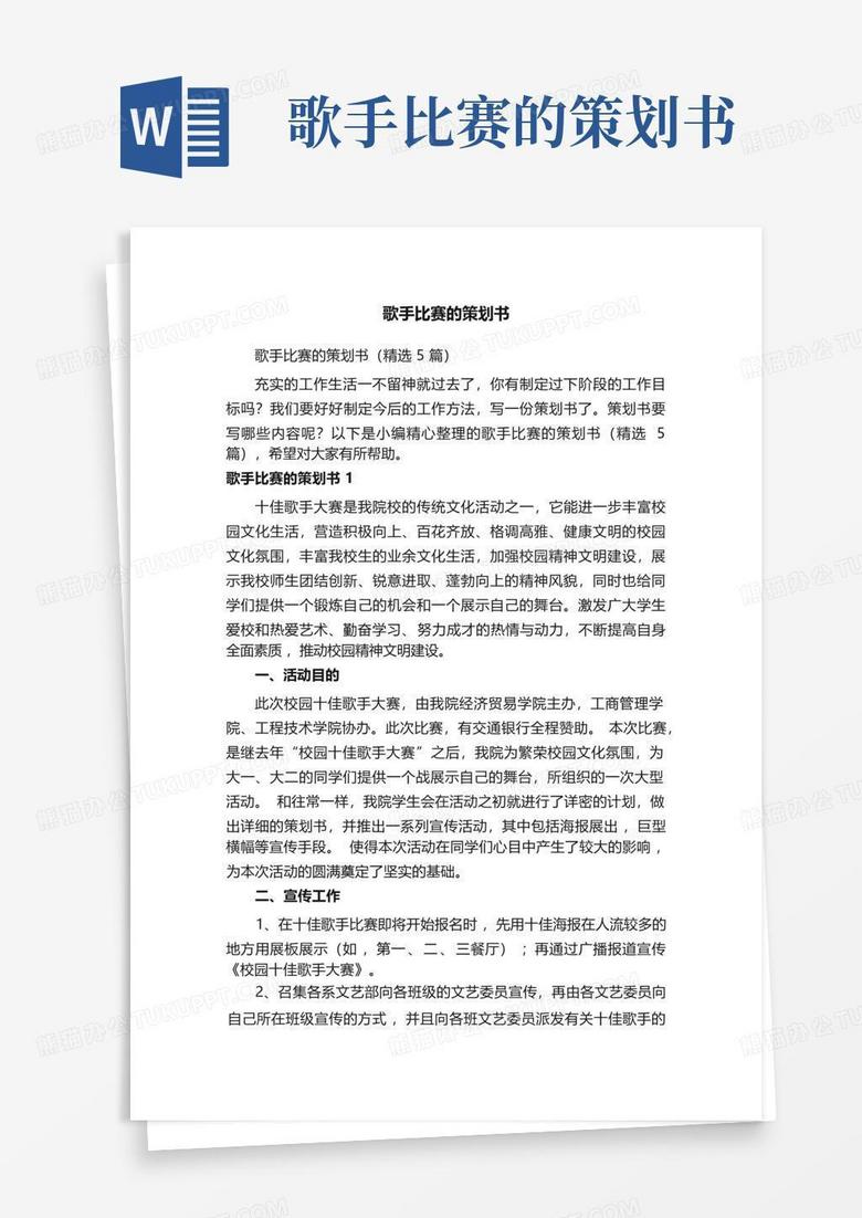 歌手比赛的策划书Word模板下载 编号lppwenzz 熊猫办公