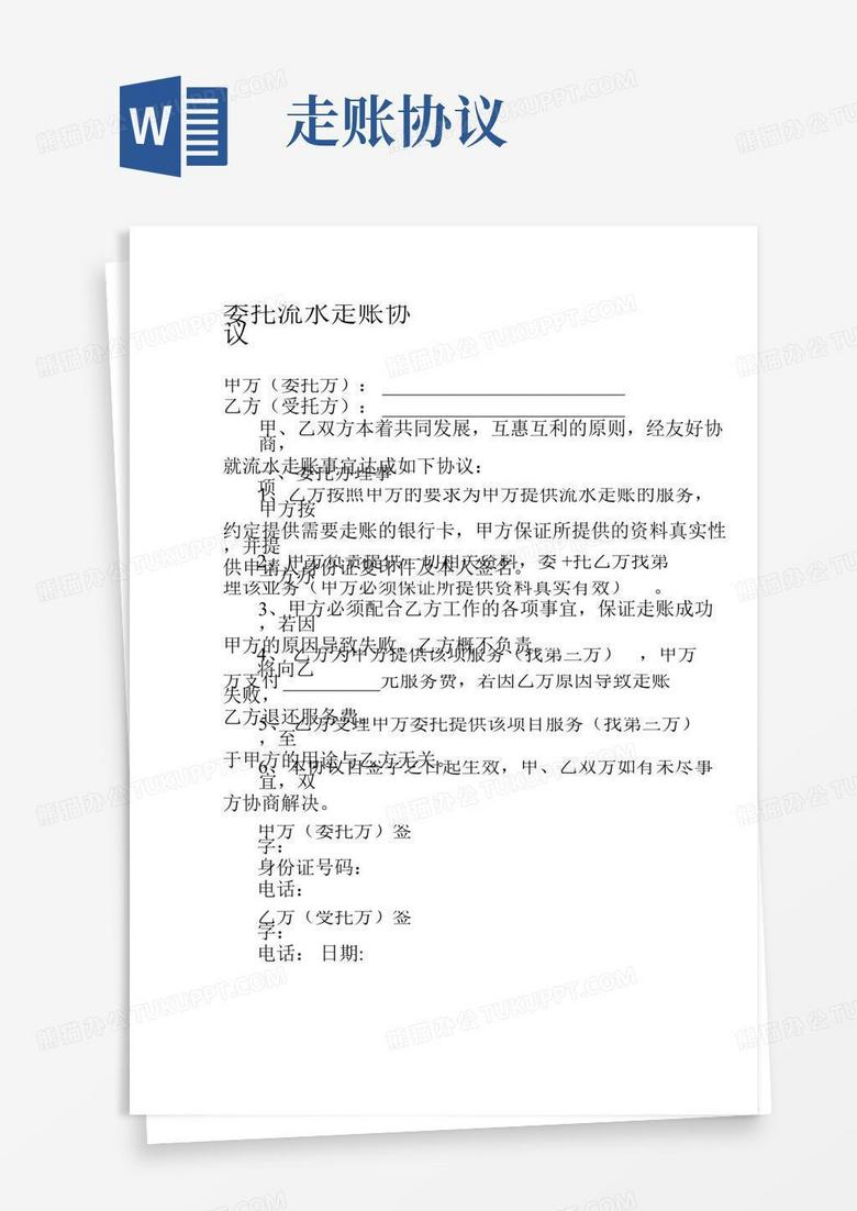 委托流水走账协议Word模板下载 编号lydrrowq 熊猫办公
