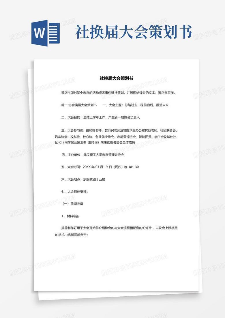 社换届大会策划书Word模板下载 编号qppgwpyd 熊猫办公