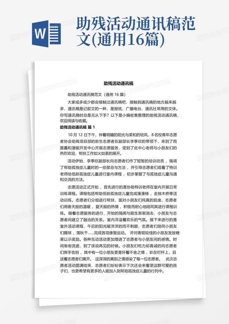 助残活动通讯稿范文 通用16篇 Word模板下载 编号qjnpzpov 熊猫办公