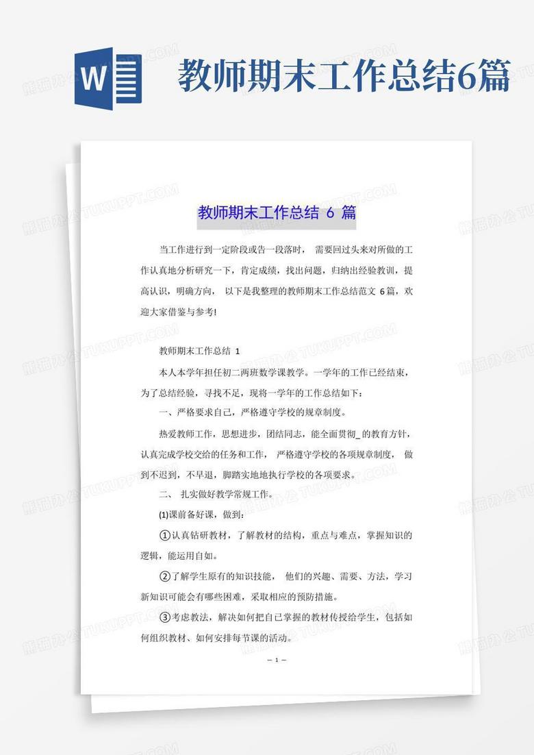 教师期末工作总结6篇Word模板下载 编号qakenewd 熊猫办公