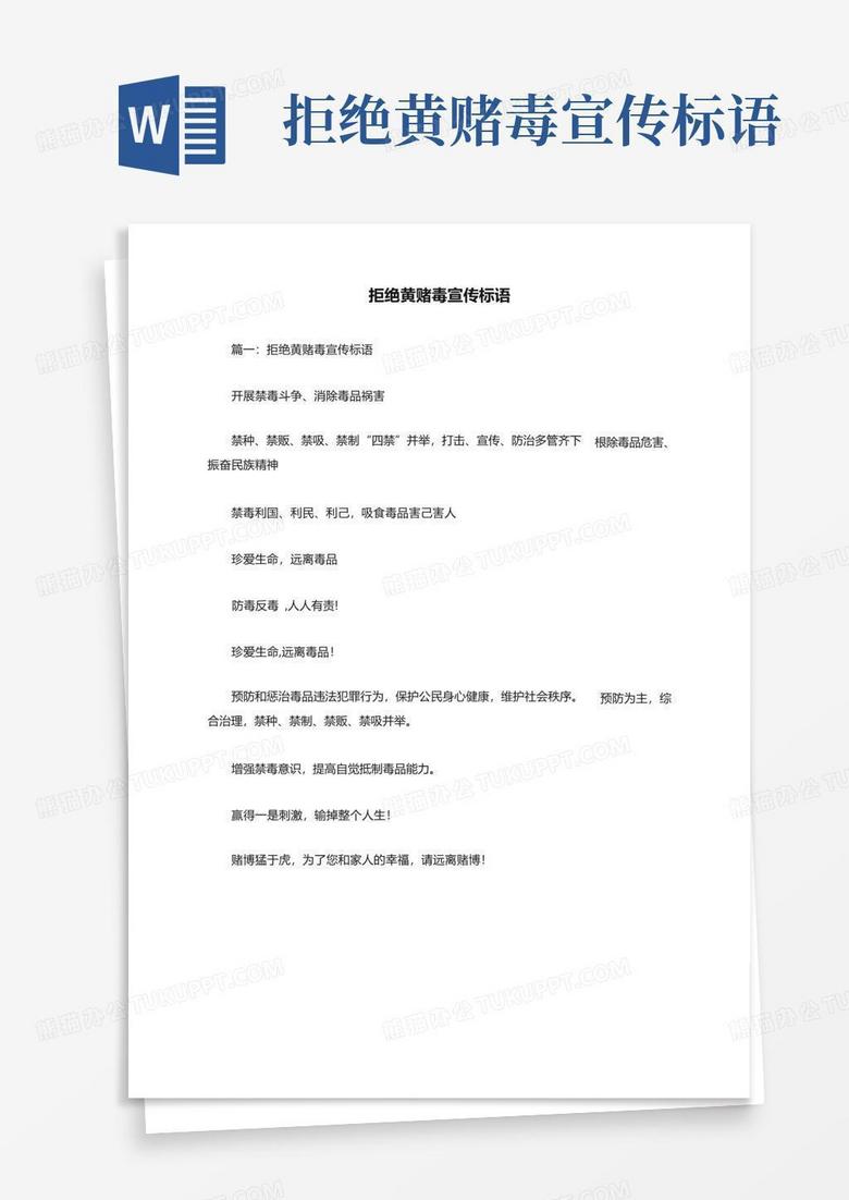 拒绝黄赌毒宣传标语Word模板下载 编号qzravbdk 熊猫办公