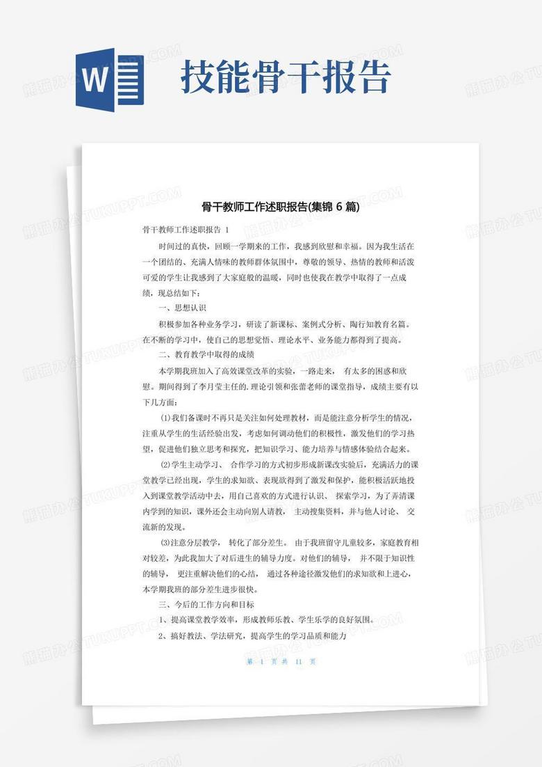 骨干教师工作述职报告 集锦6篇 Word模板下载 编号lkjbdowa 熊猫办公