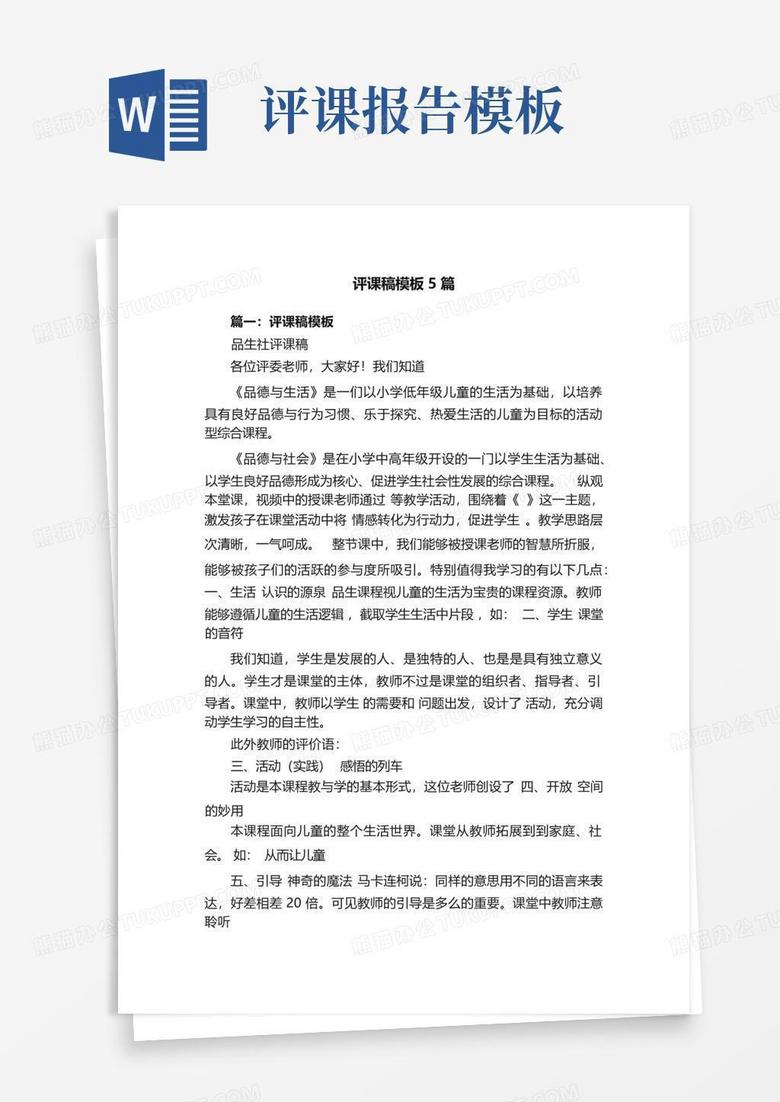 评课稿5篇Word模板下载 编号qydawmxw 熊猫办公